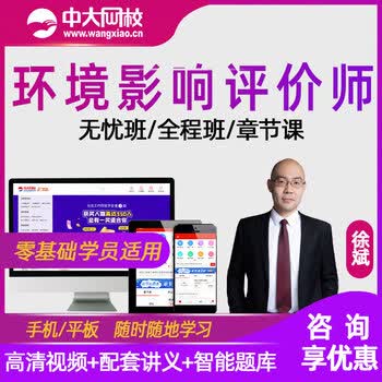 环境影响评价工程师网课课件 中大网校2022环评工程师考试教材精讲视频课程讲义历年真题押题考试用zw 环境影响评价师(全四科) App章节课(教材精讲+在线讲义)