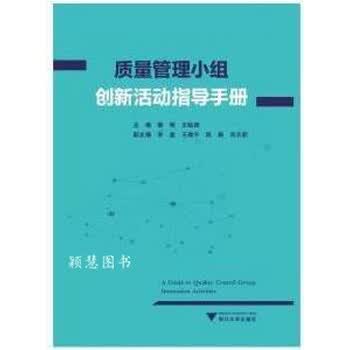 质量管理小组创新活动指导手册 秦刚, 王临润主编 浙江大学出版社