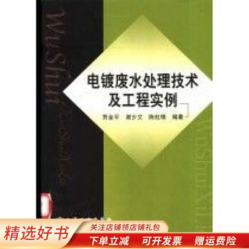 电镀废水处理技术及工程实例 陈虹锦