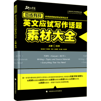 英文应试写作话题素材大全