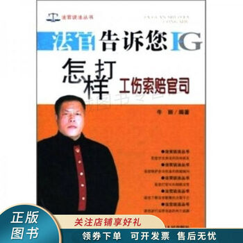 法官告诉您怎样打工伤索赔官司