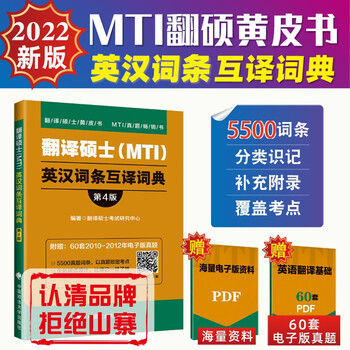翻译硕士（MTI）英汉词条互译词典