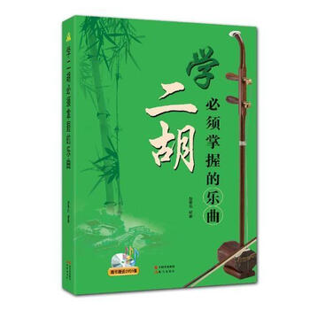 RT学二胡必须掌握的乐曲赵寒阳现代出版社9787514342086 二胡器乐曲作品集中国
