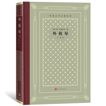 外祖母（精装 网格本 人文社外国文学名著丛书）