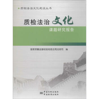 质检法治文化研究课题研究报告