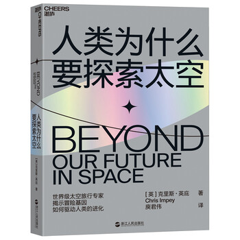 [正版图书]人类为什么要探索太空