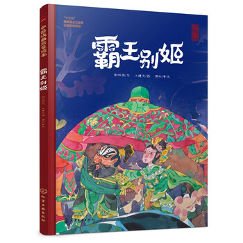 霸王别姬(精)/中国戏曲启蒙绘本