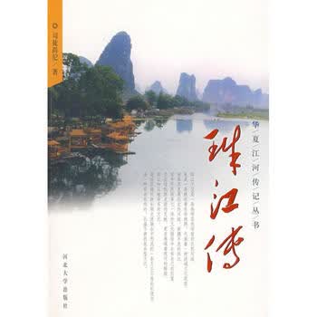华夏江河传丛书——珠江传 司徒尚纪   书籍