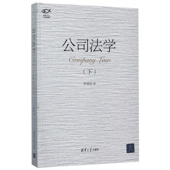 公司法学(下)/明理文丛