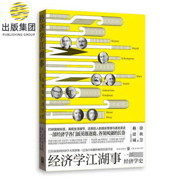 经济学江湖事(一部极简经济学史)