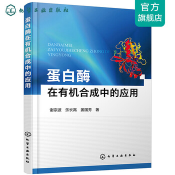 蛋白酶在有机合成中的应用
