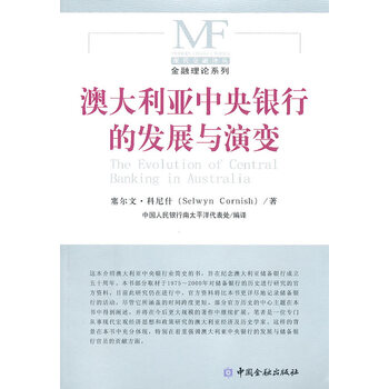 澳大利亚中央银行的发展与演