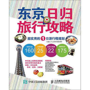 东京日归旅行攻略