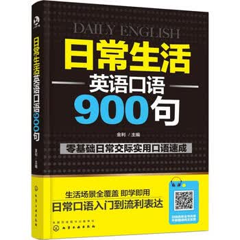 日常生活英语口语900句 金利  主编  金利 编 书籍