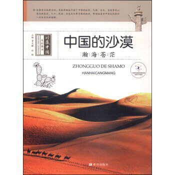 中国的沙漠-瀚海苍茫 贾文毓,孙轶