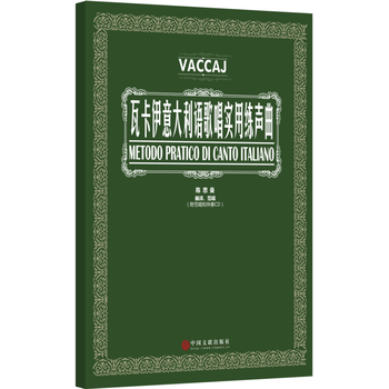 瓦卡伊意大利语歌唱实用练声曲-(附范唱和伴奏CD) 陈思曼范唱 中国文联出版社 9787505994