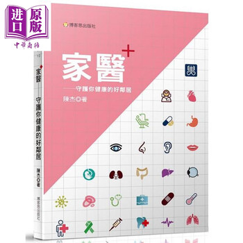 家医 守护你健康的好邻居 港台原版 陈杰 博客思