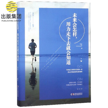 未来会怎样，用力走下去就会知道