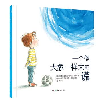 宝贝，你慢慢来 一个像大象一样大的谎(诺贝尔文学奖得主推荐