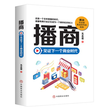 播商:见证下一个商业时代9787520815413中国商业