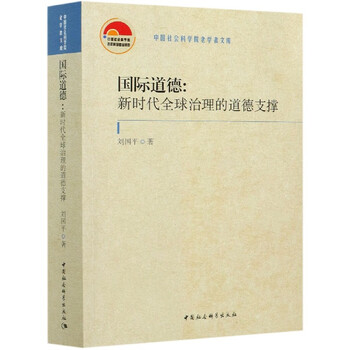 国际道德--新时代全球治理的道德支撑/中国社会科学