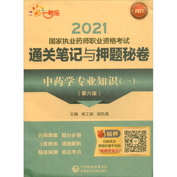 执业药师2021中药学专业知识（一）（第六版）（2021国家执业药师职业资格考试通关笔记与押题秘卷）