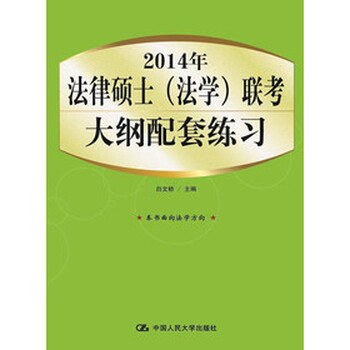 2014年法律硕士联考大纲配套练习