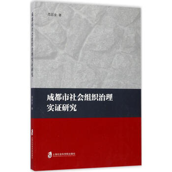 成都市社会组织治理实证研究