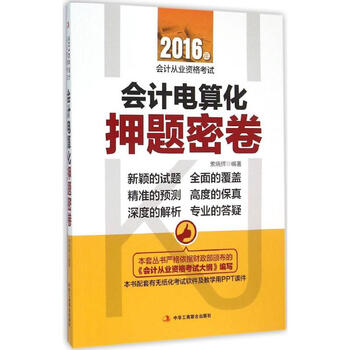 会计电算化押题密卷 索晓辉 编 书籍