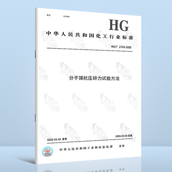 HG/T 2783-2020	分子筛抗压碎力试验方法