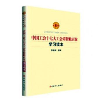 中国工会十七大工会章程修正案学习读本李玉赋中国工人出版社9787500870753 政治/军事书籍