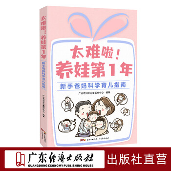 太难啦!养娃第1年:新手爸妈科学育儿指南【三甲医院倾情推荐】