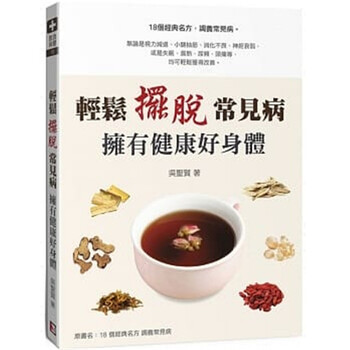 正版 原版进口图书 轻松摆脱常见病 拥有健康好身体 旗林文化