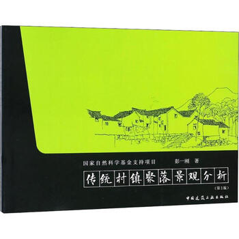 传统村镇聚落景观分析(第2版) 彭一刚  书籍