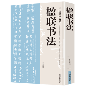 中国楹联书法 毛笔字春联 多位书法名家对联作品集锦 楷体行草隶书篆书毛笔字帖楹联书法