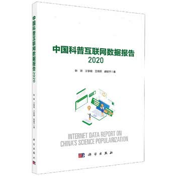 中国科普互联网数据报告(2020)