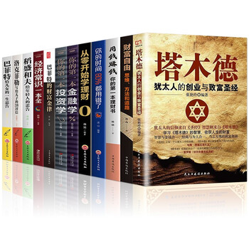 正版12册塔木德财富自由用钱赚钱巴菲特之道洛克菲勒稻盛和夫你的时间80%金融投资理财基金股票入门书籍