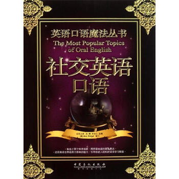 社交英语口语 沈婵 方志仁 作 书籍