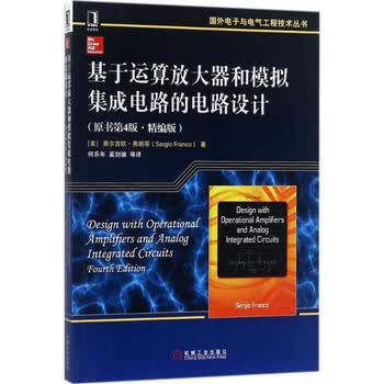 基于运算放大器和模拟集成电路的电路设计(原书第4版,精编版)