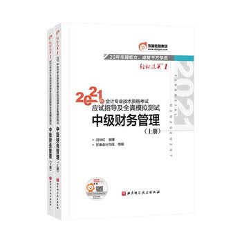 2021年会计专业技术资格考试应试指导及全真模拟测试(上下册)中级财务管理 新书