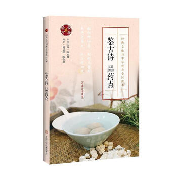 包邮：鉴古诗:品药点 烹饪/美食   图书