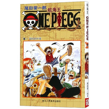 新华正版 航海王卷1冒险的序幕 日尾田荣一郎王若星 艺术 漫画 浙江人美 浙江人民美术 图书籍