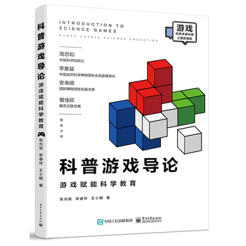 科普游戏导论 游戏赋能科学教育书籍 电子工业出版社