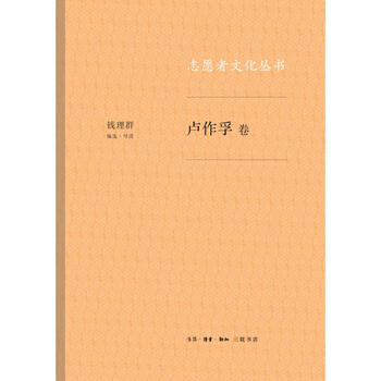 卢作孚卷/志愿者文化丛书 钱理群  书籍