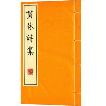 贯休诗集
