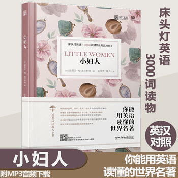 小妇人 床头灯英语3000词读物 英汉对照 初高中学生英文小说中英文课外阅读书籍双语读物 扫码获取M