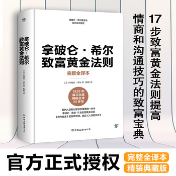 拿破仑·希尔致富黄金法则 完整全译本 (美)拿破仑·希尔  陈明 译 书籍