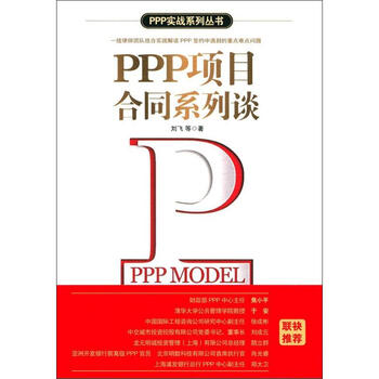 PPP项目合同系列谈