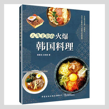 人气主厨的韩国料理黄景龙烹饪/美食9787518084852 菜谱韩国普通大众