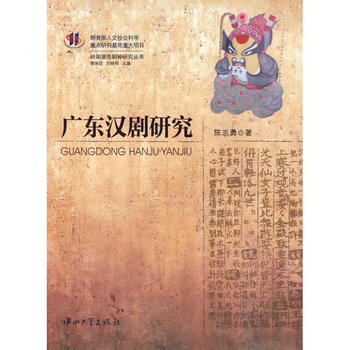 广东汉剧研究 陈志勇 作 书籍